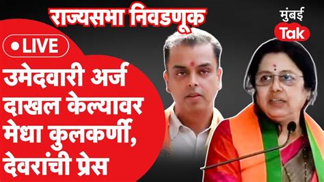 Medha Kulkarni Live मिलिंद देवरांसह कुलकर्णी राज्यसभा निवडणूक 2024