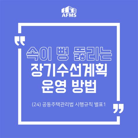 속이 뻥 뚫리는 장기수선계획 운영 방법24 공동주택관리법 시행규칙 별표1 네이버 블로그