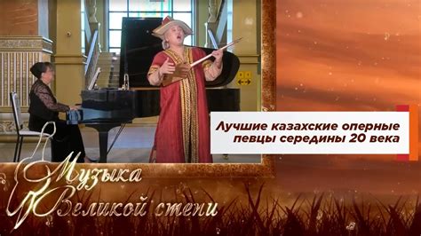 «МУЗЫКА ВЕЛИКОЙ СТЕПИ Лучшие казахские оперные певцы середины 20 века Youtube