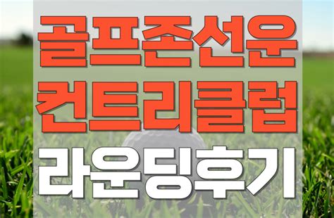 무주cc골프존무주 코스분석 18홀 라운딩후기 맛집 골프장날씨 전라북도 파파훈골프블로그