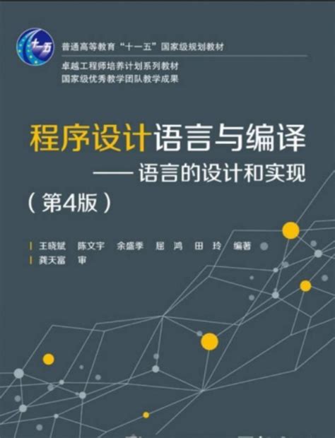 程序设计语言与编译（电子工业出版社出版的图书） 百度百科