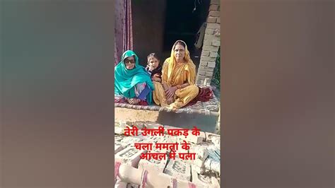 तेरी उंगली पकड़ के चला ममता के आंचलमें Youtube