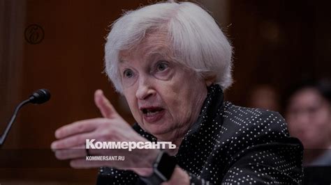 Глава Минфина США Йеллен Запад не воровал российские активы Коммерсантъ