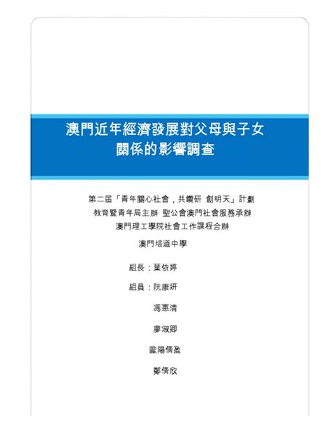 澳門近年經濟發展對父母與子女關係的影響調查 培道2 Pdf