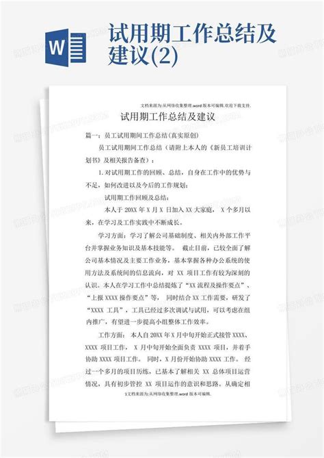 试用期工作总结及建议 2 Word模板下载 编号lwgrpaem 熊猫办公