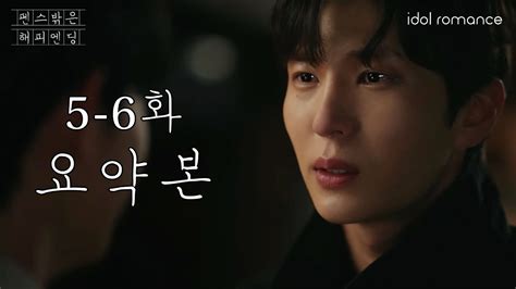 펜스 밖은 해피엔딩📖 5 6회 요약 너만 피해자인 것 같아 Happyendingromance Youtube