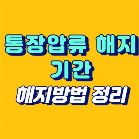 통장압류 해지기간 해지방법 정리