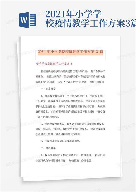 2021年小学学校疫情教学工作方案3篇word模板下载编号lzazadma熊猫办公