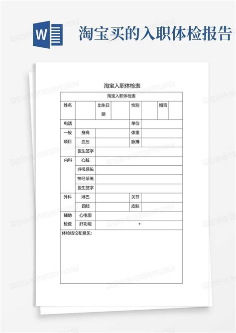 淘宝入职体检表Word模板下载 编号qzkmenkd 熊猫办公