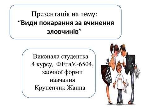 Види покарання за вчинення злочинів Pptx