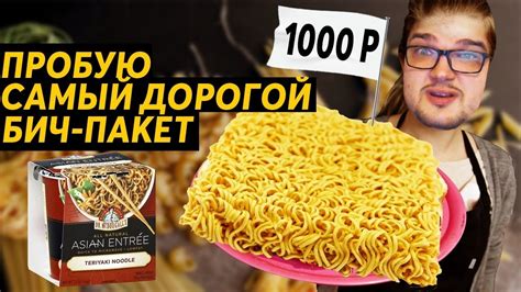 ПРОБУЮ САМЫЙ ДОРОГОЙ БИЧ-ПАКЕТ | 1000 Р - YouTube