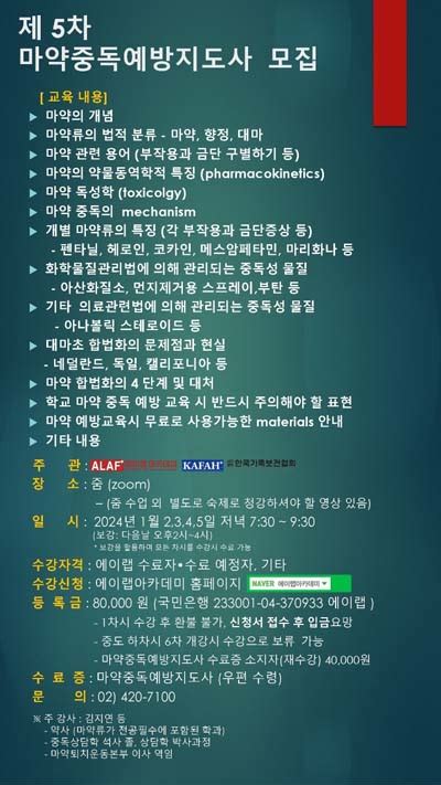에이랩·한가협 제5차 마약중독 예방지도사 모집 한국가족보건협회