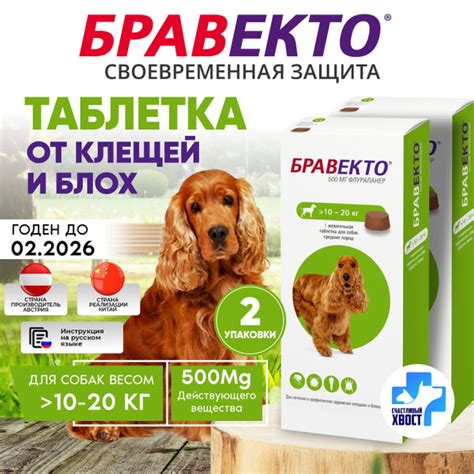 (2уп.) Бравекто от 10-20кг для собак,от блох и клещей,500мг. купить на ...