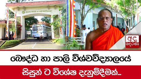බෞද්ධ හා පාලි විශ්වවිද්‍යාලයේ සිසුන් ට විශේෂ දැනුම්දීමක් Youtube