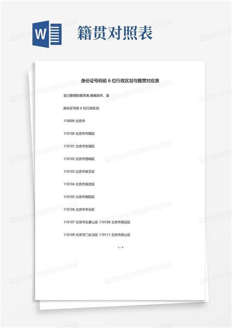 身份证号码前6位行政区划与籍贯对应表word模板下载编号lxodkgmv熊猫办公