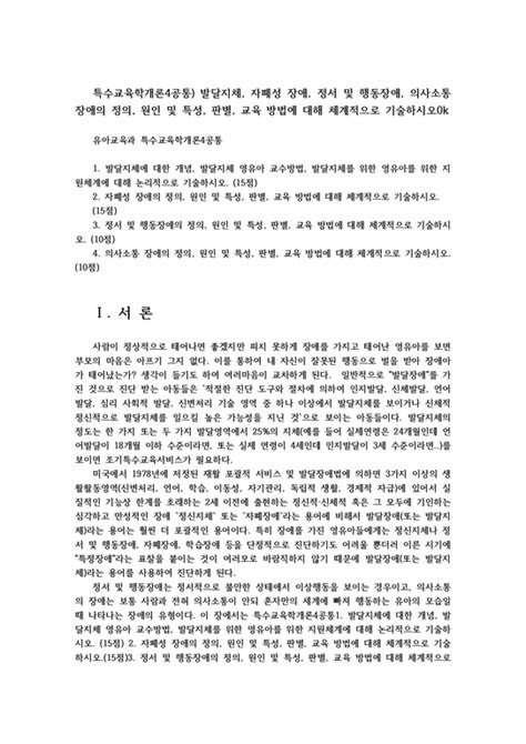 특수교육학개론4공통 발달지체 자폐성 장애 정서 및 행동장애 의사소통 장애의 정의 원인 및 특성 판별 교육 방법에 대해
