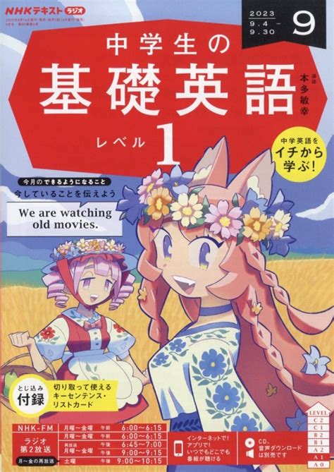 Nhkラジオ 中学生の基礎英語 レベル1 2023年 9月号 Nhkテキスト Nhkラジオ 中学生の基礎英語 レベル1 Hmv