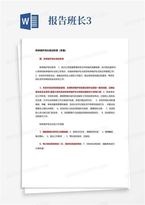 秩序维护班长岗位职责多篇word模板下载编号qodkzwpr熊猫办公