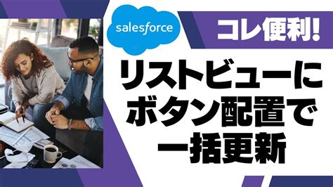 Salesforce リストビューにボタン配置で一括更新コレ便利 Youtube