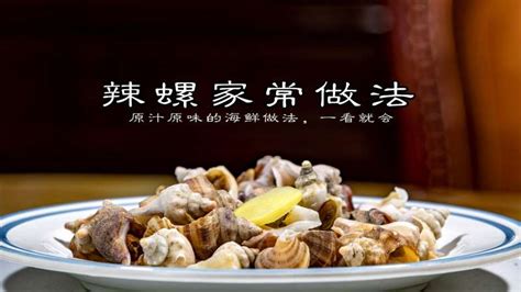 黄金螺和辣螺做法相同，盐水煮最原汁原味，家常做法非常简单美味美食菜谱好看视频