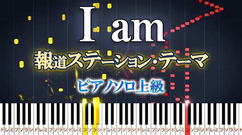 楽譜ありI am テレビ朝日報道ステーションテーマ曲ピアノソロ上級Manami Moritaピアノアレンジ楽譜 YouTube