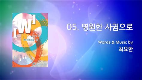05 영원한 사귐으로 06 나의 맘 받으소서 Official Lyrics 어노인팅 11집 Youtube
