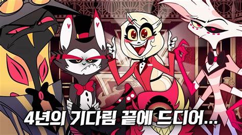 해즈빈 호텔 Hazbin Hotel 공식 예고편 2024년 1월 방영 확정 Youtube