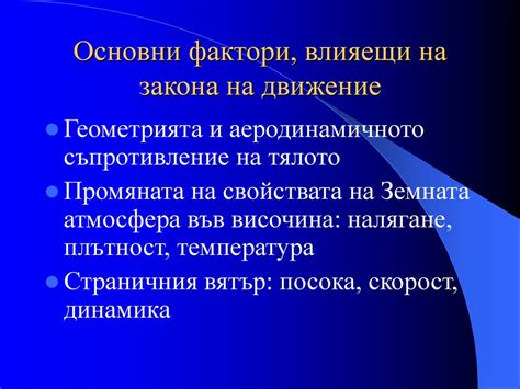 БАЛИСТИКА НА ТЯЛО ПРИ СВОБОДНО ПАДАНЕ В ЗЕМНАТА АТМОСФЕРА Ppt Download