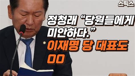 정청래 “당원들에게 미안하다” 이재명 당 대표도 00 첫판부터 깨졌다 Youtube