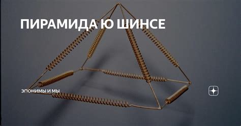 ПИРАМИДА Ю ШИНСЕ Эпонимы и Мы Дзен