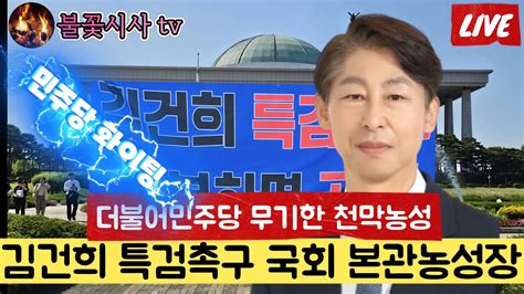 241002 김건희 특검촉구 국회본청 농성장 더불어민주당 무기한 야외농성장 힘내라 🇰🇷 불꽃시사tv 김건희특검촉구