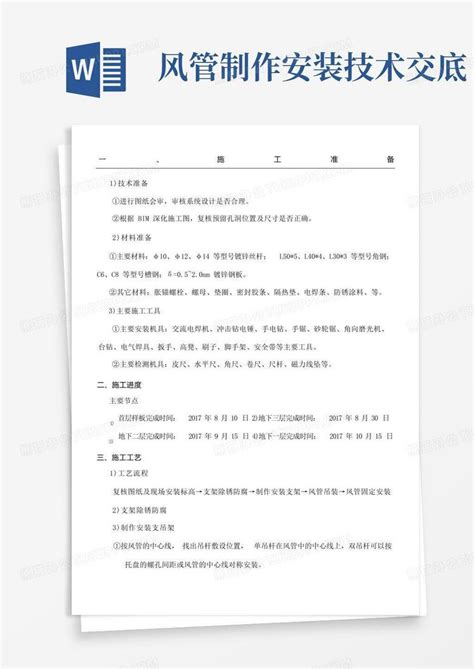 风管制作安装技术交底word模板下载编号qdrxpzrr熊猫办公