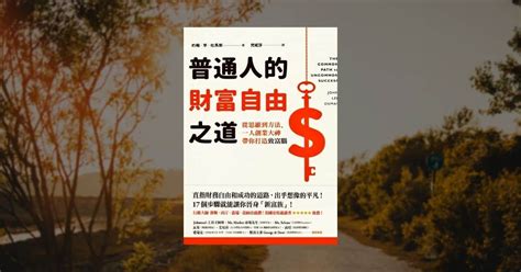 《普通人的財富自由之道》讀後心得：內容創作者必讀 閱讀前哨站