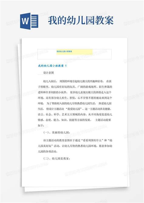 我的幼儿园教案我的幼儿园小班教案word模板下载编号qgnrakpj熊猫办公