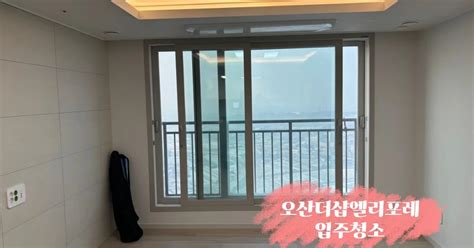 오산더샵엘리포레 입주청소 미스터크린마스터 숨고 숨은고수