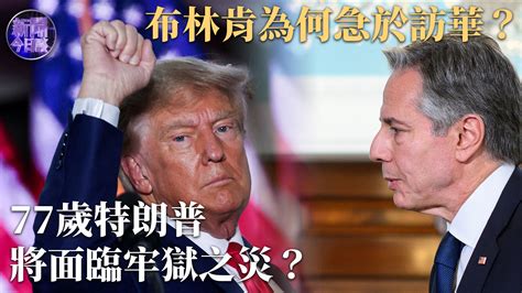 刁大明77岁特朗普将面临牢狱之灾布林肯为何急于访华 凤凰网视频 凤凰网
