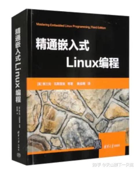 精通嵌入式Linux编程 知乎