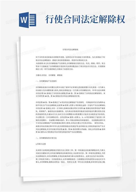 行使合同法定解除权word模板下载编号lgyorzmx熊猫办公