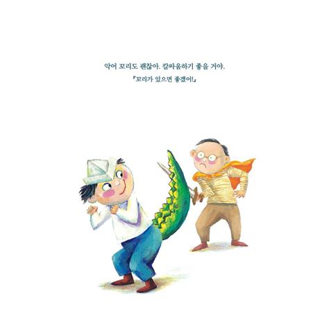 보림출판사 사람에게도 꼬리가 있다면 요모조모 쓸모 많은 꼬리 나도 꼬리가 갖고 싶다 여우