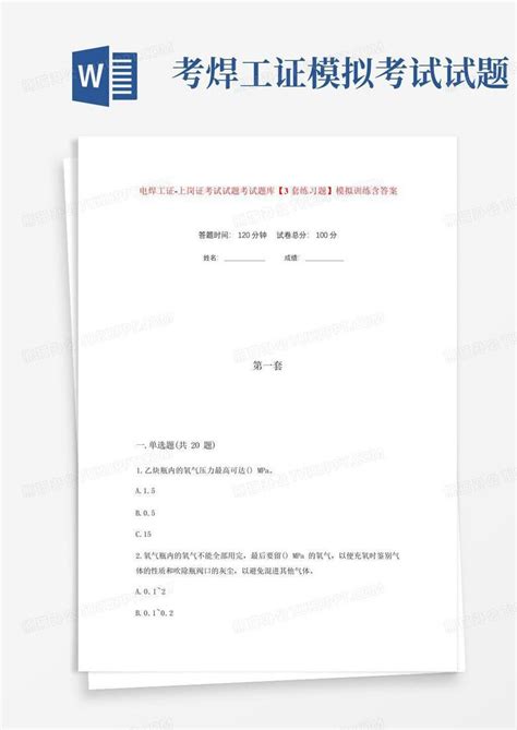 电焊工证 上岗证考试试题考试题库3套练习题模拟训练含答案 第3次 Word模板下载 编号lggmpbng 熊猫办公