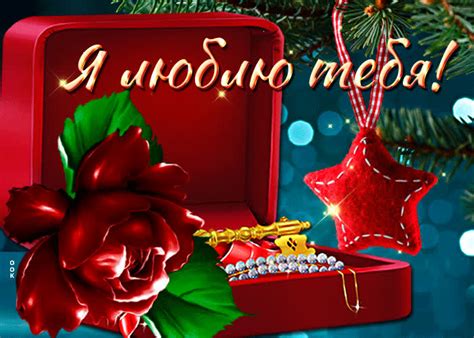 Замечательная сверкающая открытка Я люблю тебя- Скачать бесплатно на ...