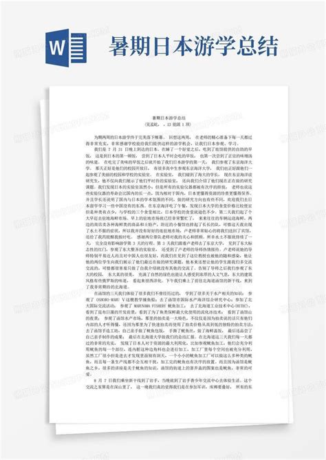 暑期日本游学总结Word模板下载 编号lzagwejd 熊猫办公