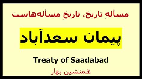 Treaty Of Saadabad پیمان سعدآباد Youtube