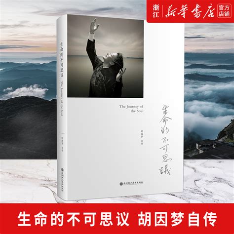 新华书店旗舰店官网正版包邮生命的不可思议胡因梦自传关于成长自觉与自救的传记成长历程人文社会励志心理学书籍现货 虎窝淘