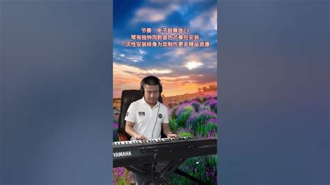 电子琴演奏【敢问路在何方dj版】keyboard Music 电子琴演奏 电子琴音色节奏包安装 敢问路在何方keyboard