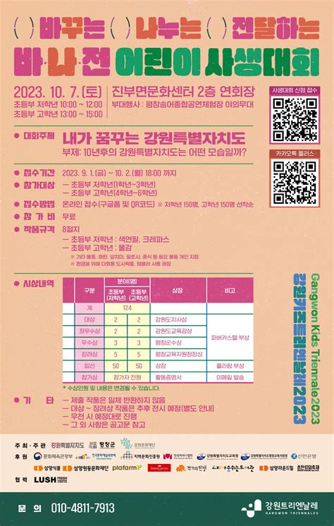 공모전 대외활동 강원키즈트리엔날레2023 바·나·전 어린이 사생대회