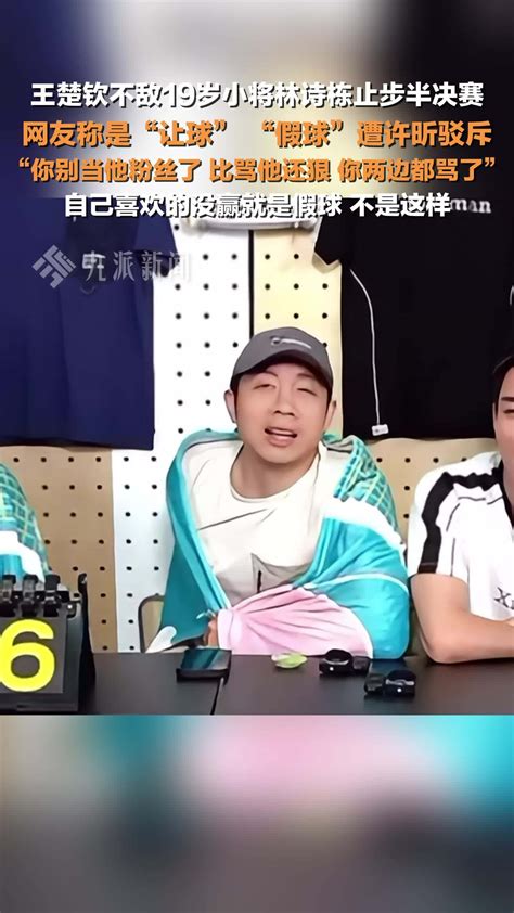 许昕驳斥王楚钦输球是让球假球言论：自己喜欢的没赢就是假球，不是这样凤凰网视频凤凰网