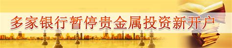 多家银行暂停贵金属投资新开户 专题频道 东方财富网