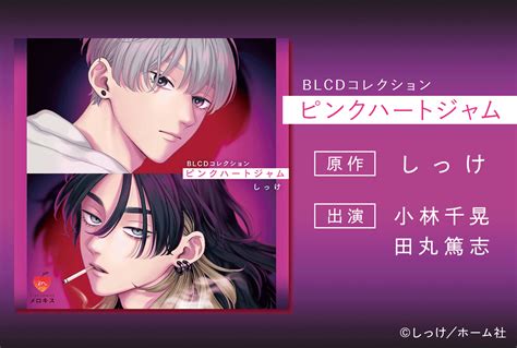 Blcdコレクション『ナカまであいして』第4弾が1025発売！ アニメイトタイムズ