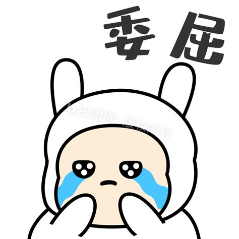 伤心卡通图片 伤心卡通素材免费下载 包图网